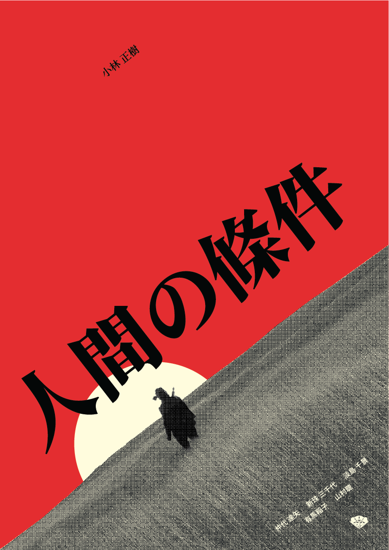 The Human Condition / 人間の條件 (1960) | Poster By Sath