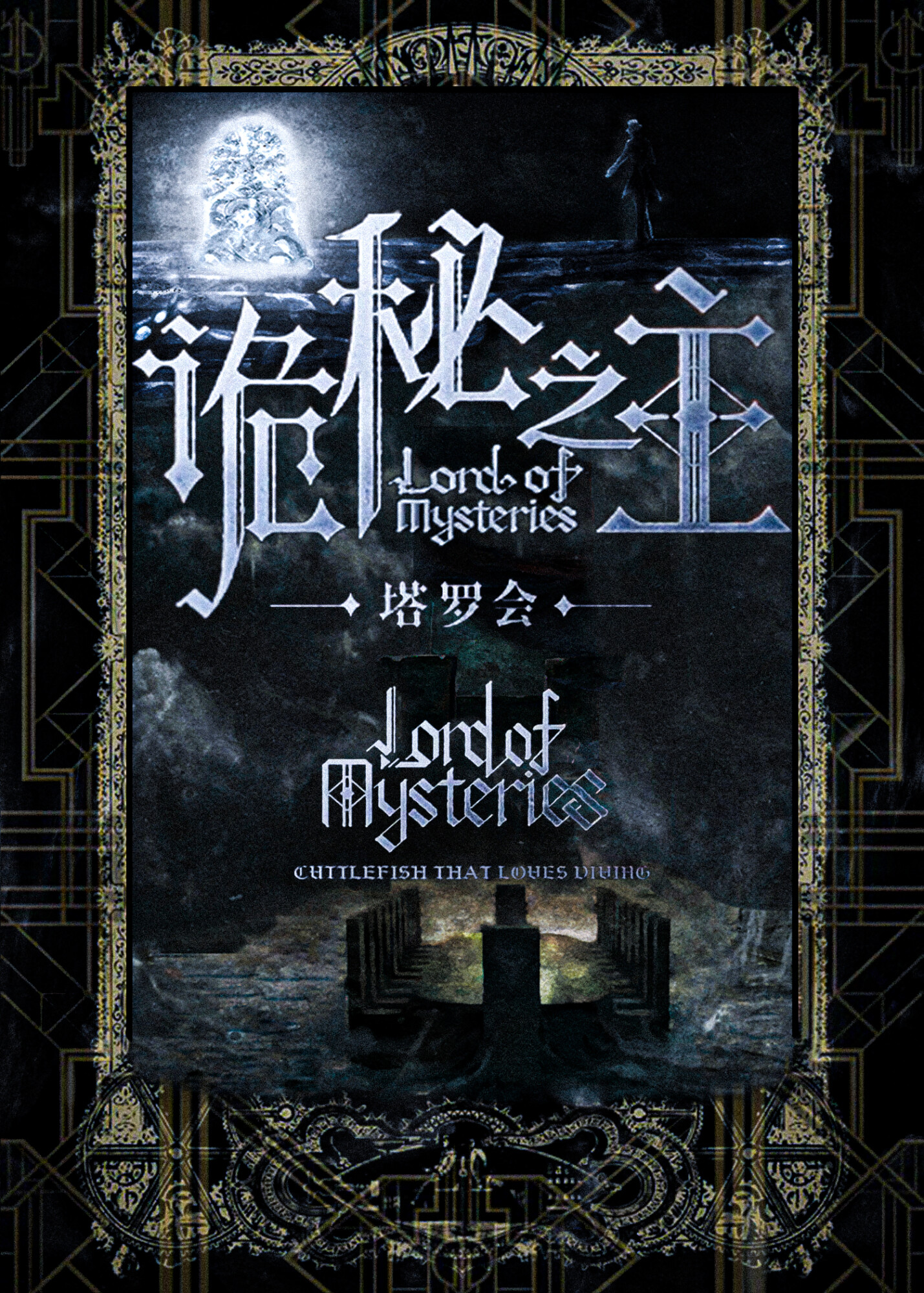 Lord Of The Mysteries Fan-art Poster | Poster By Hazem